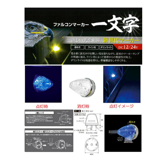 （5個セット）CE−185　ファルコンマーカーランプ　DC12v/24v共用　ブルー 従来のマーカーランプの用途に加え、ライン光によって他車のサイドミラーに映りやすく視認性が向上。ダウンライトは地面を照らし、車幅確認をしやすくする。レンズカ...