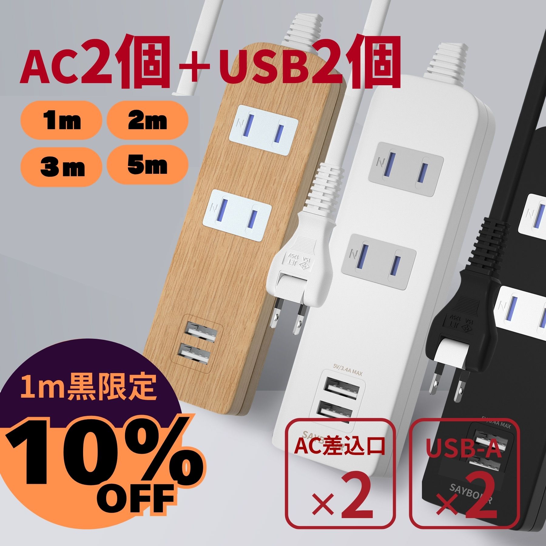 電源タップと充電器が一体化！AC2個＋2USB1m/2m/3m/5mリアルタイムランキング　パソコン・周辺機器＞PCアクセサリー＞電源タップ部門1位入賞（2025/06/24 08:34:00更新）1位入賞（2025/05/22 04:50...