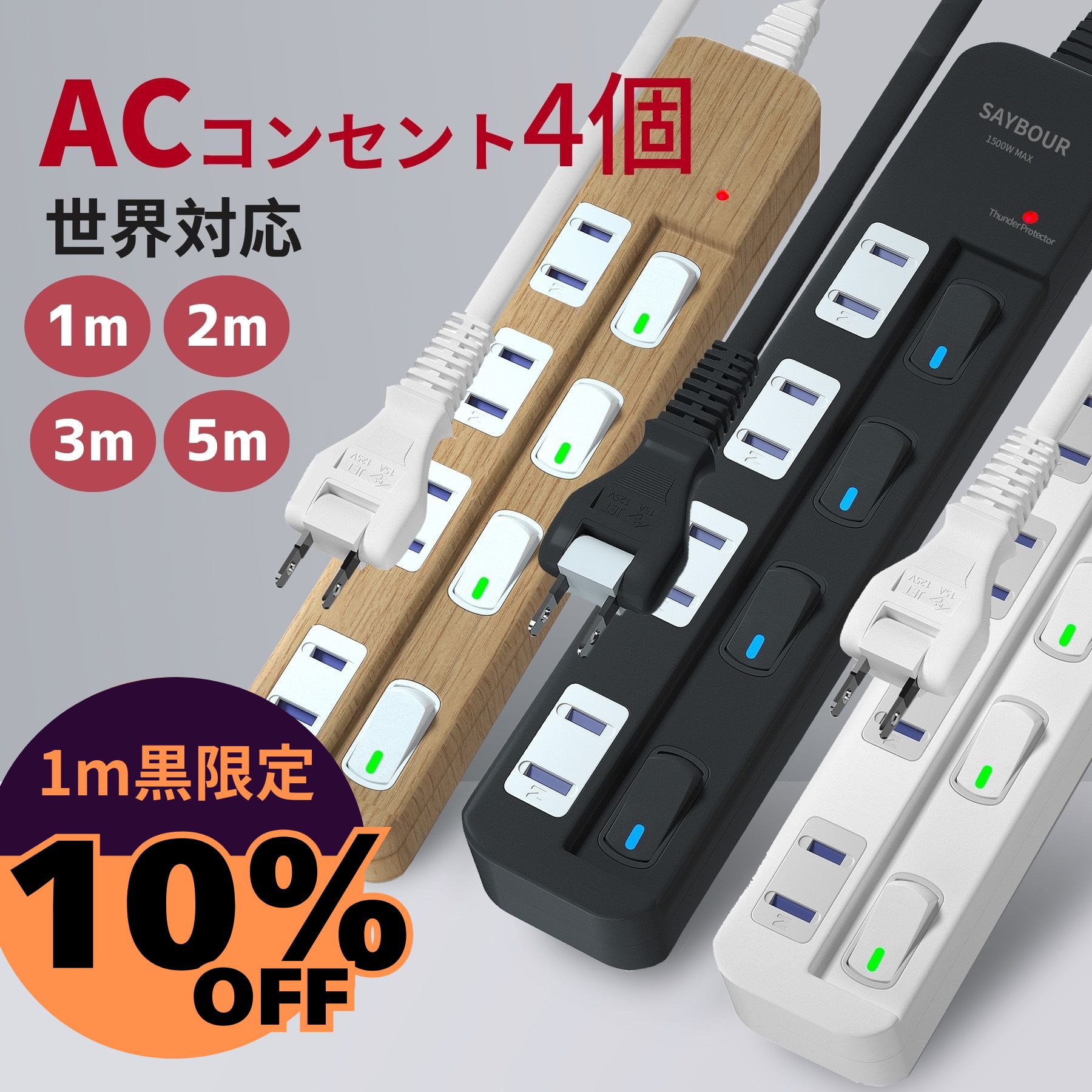 ■旅行に最適ACコンセント4個1m/2m/3m/5mリアルタイムランキングパソコン・周辺機器＞PCアクセサリー＞電源タップ部門1位入賞（2025/05/19 03:20:00更新）1位入賞（2025/06/23 01:50:00更新）1位入...
