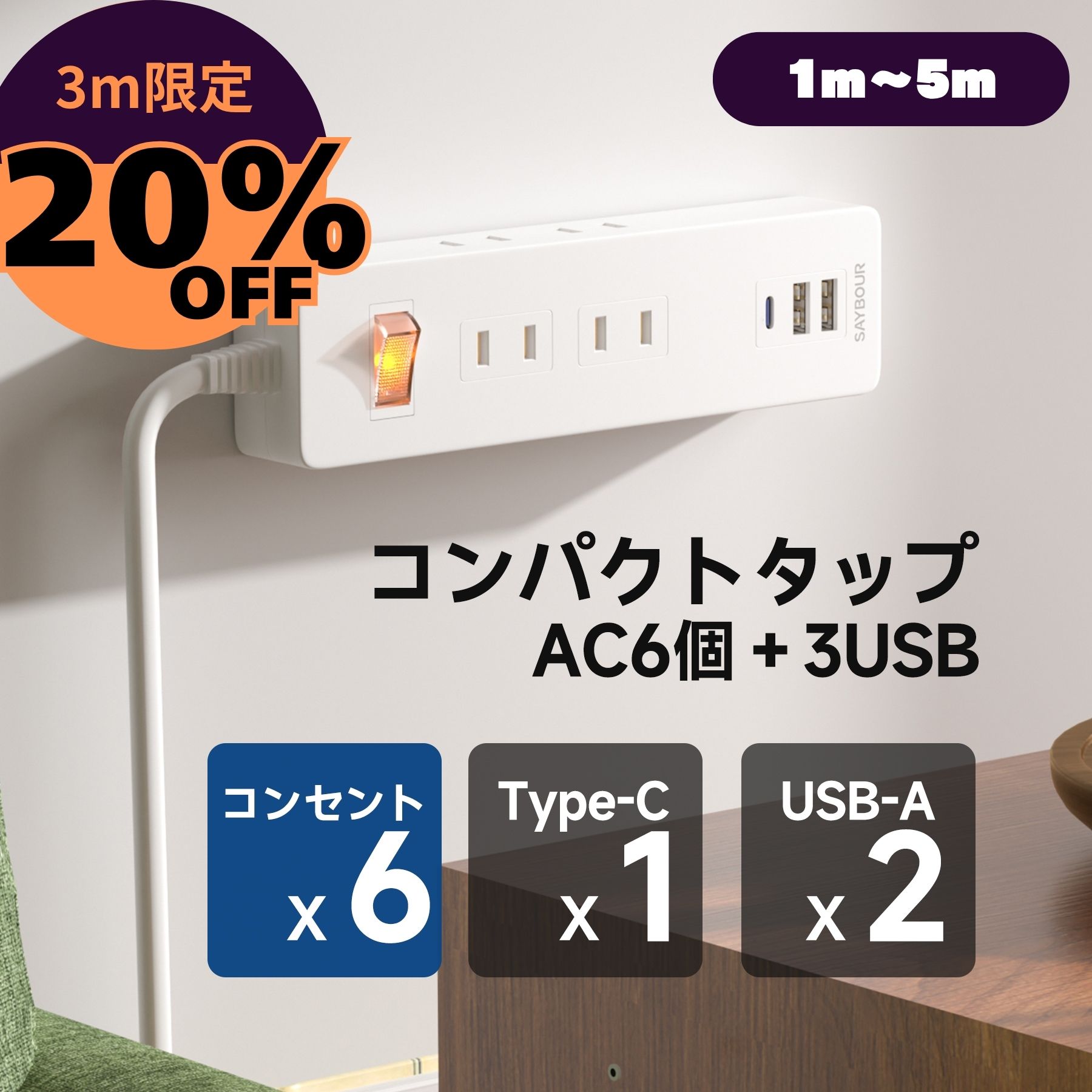 ■コンパクトなのに充実9ポートAC6個＋3USBType-C×1/USB-A×2リアルタイムランキングパソコン・周辺機器＞PCアクセサリー＞電源タップ部門1位入賞（2025/06/11 18:20:00更新）1位入賞（2025/05/24 ...
