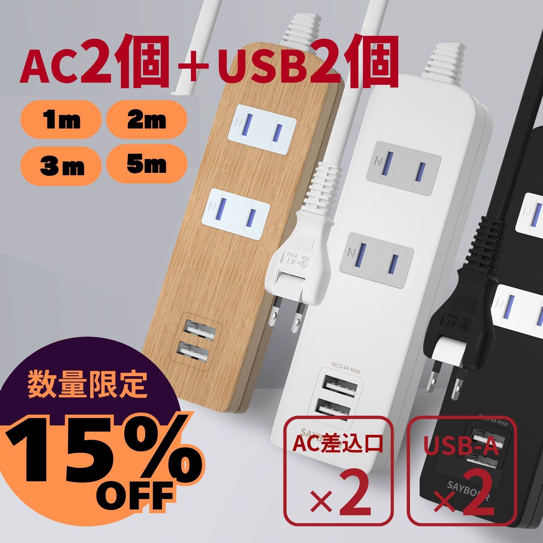 電源タップと充電器が一体化！AC2個＋2USB1m/2m/3m/5mリアルタイムランキング　パソコン・周辺機器＞PCアクセサリー＞電源タップ部門1位入賞（2025/06/24 08:34:00更新）1位入賞（2025/05/22 04:50...
