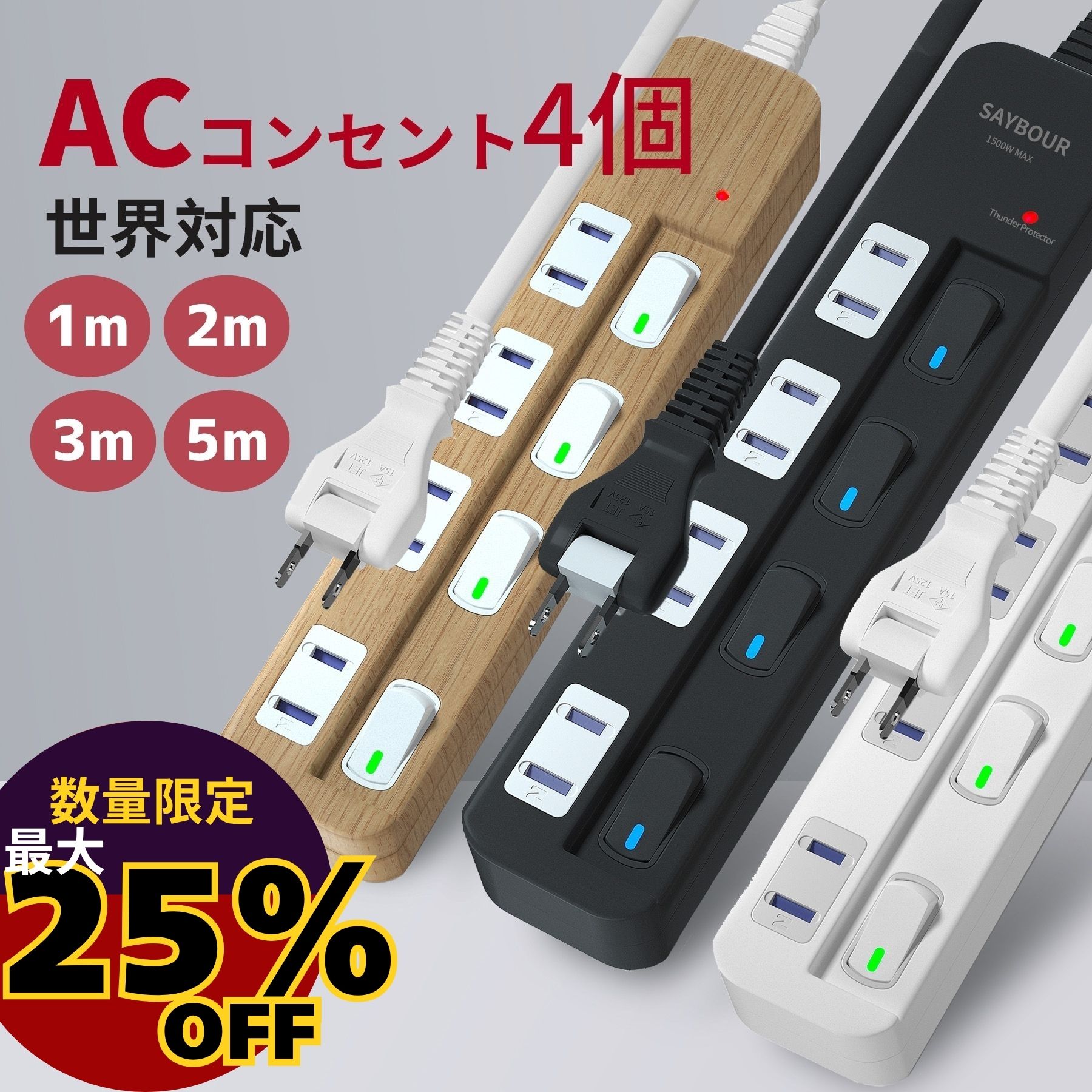 ■旅行に最適ACコンセント4個1m/2m/3m/5mリアルタイムランキングパソコン・周辺機器＞PCアクセサリー＞電源タップ部門1位入賞（2025/05/19 03:20:00更新）1位入賞（2025/06/23 01:50:00更新）1位入...