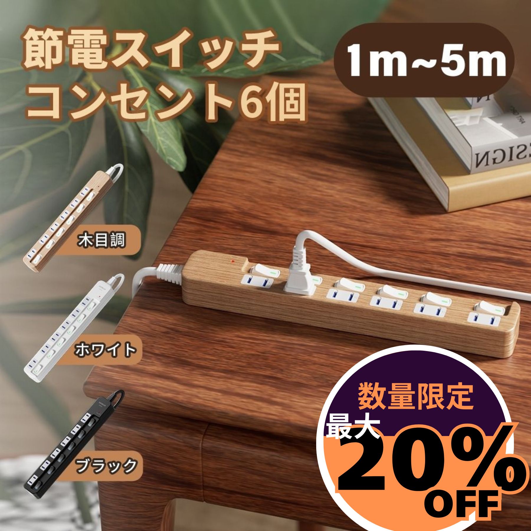 ACコンセント6個1m/2m/3m/5mリアルタイムランキング　パソコン・周辺機器＞PCアクセサリー＞電源タップ部門1位入賞（2025/06/19 12:50:00更新）1位入賞（2025/05/18 00:06:00更新）1位入賞（202...