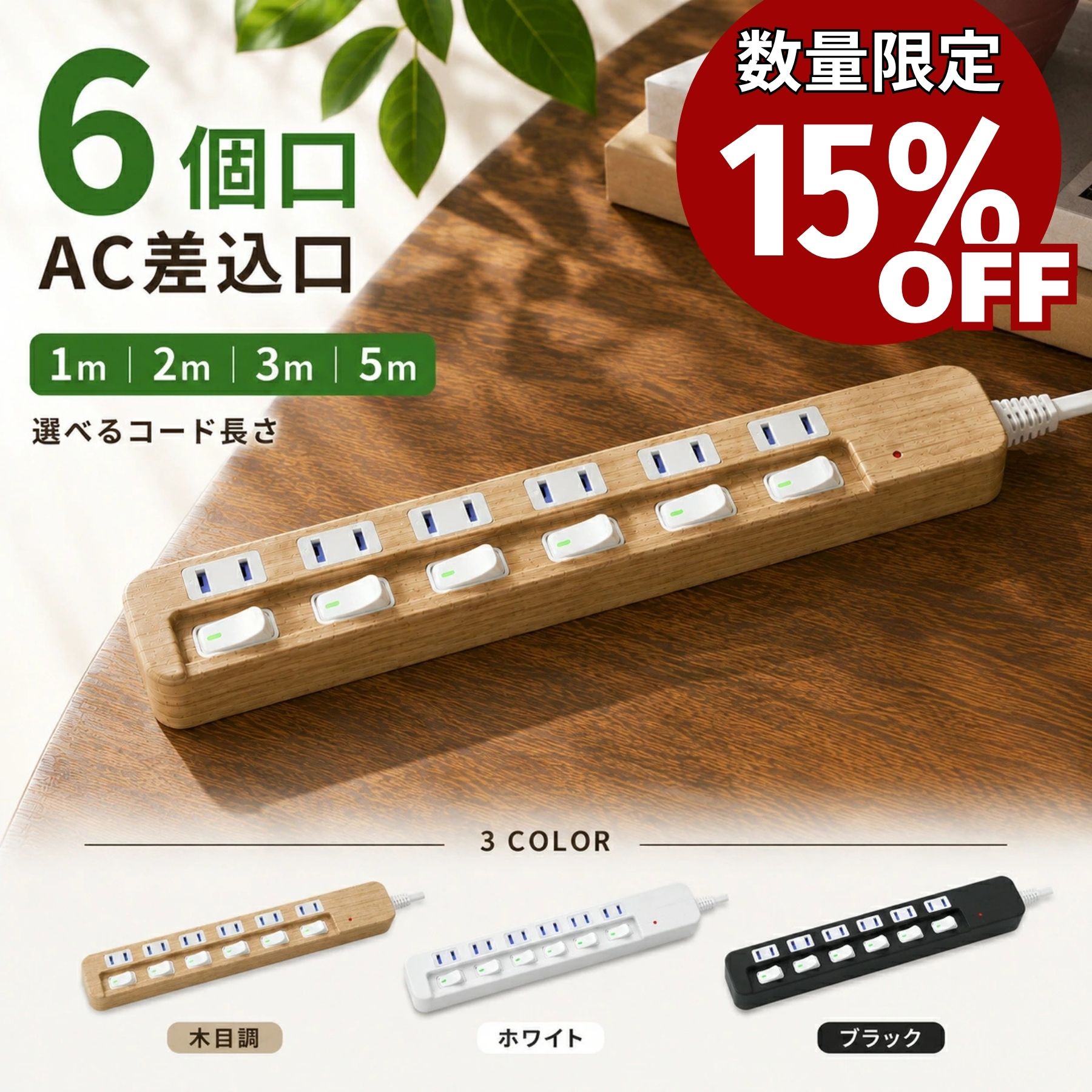 ACコンセント6個1m/2m/3m/5mリアルタイムランキング　パソコン・周辺機器＞PCアクセサリー＞電源タップ部門1位入賞（2025/06/19 12:50:00更新）1位入賞（2025/05/18 00:06:00更新）1位入賞（202...