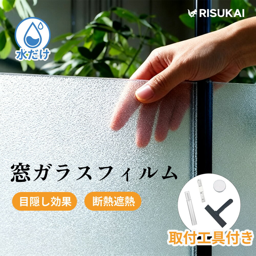 商品説明 商品名称 RISUKAI 無接着剤 はがせる 窓ガラスフィルム 曇り窓フィルム サイズ 44.5cm×200cm 75cm×200cm 90cm×200cm 90cm×400cm 90cm×1000cm 商品特徴 【採光性とプライ...