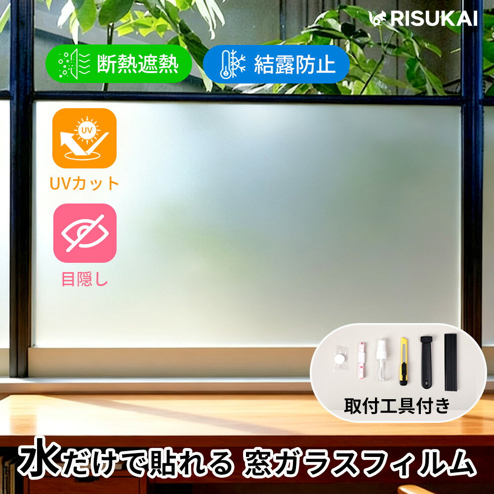 商品説明 商品名称 RISUKAI 無接着剤 はがせる 窓ガラスフィルム 曇り窓フィルム サイズ 75cm×200cm 商品特徴 【採光性とプライバシー保護を両立】 自然光をしっかり取り込みながら、外からの視線はしっかり遮断。お部屋を明るく...