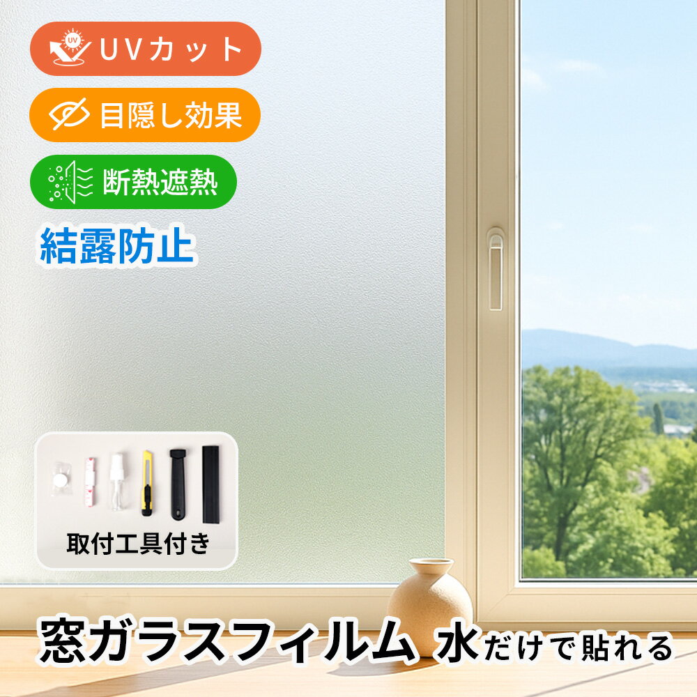 商品説明 商品名称 RISUKAI 無接着剤 はがせる 窓ガラスフィルム 曇り窓フィルム サイズ 75cm×200cm 商品特徴 【採光性とプライバシー保護を両立】 自然光をしっかり取り込みながら、外からの視線はしっかり遮断。お部屋を明るく...