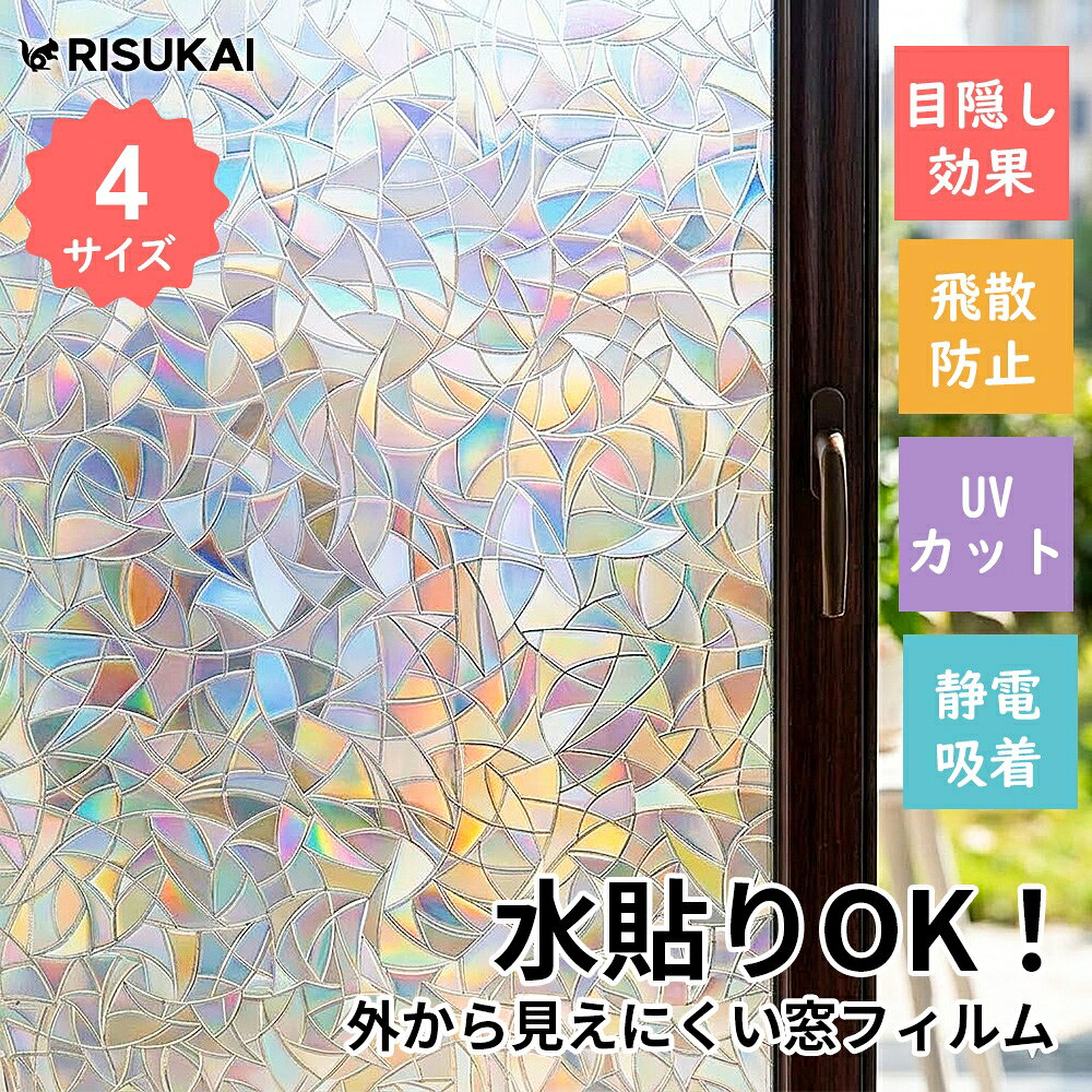 商品説明 商品名称 RISUKAI 無接着剤 はがせる 窓ガラスフィルム 装飾フィルム サイズ 44.5cm×200cm 75cm×200cm 90cm×200cm 90cm×400cm 商品特徴 【採光性とプライバシー保護を両立】 光をし...