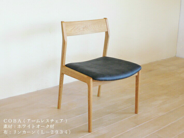 商品説明サイズW550　D555　H800 SH445(床から座面上端までの高さ)材質ホワイトオーク材(無垢材) 塗装オイル仕上げ 商品説明 サラサラな手触りが気持ちいいオイル塗装のチェアです。 職人が素手で塗りこんだ蜜蝋をベースとした植物...
