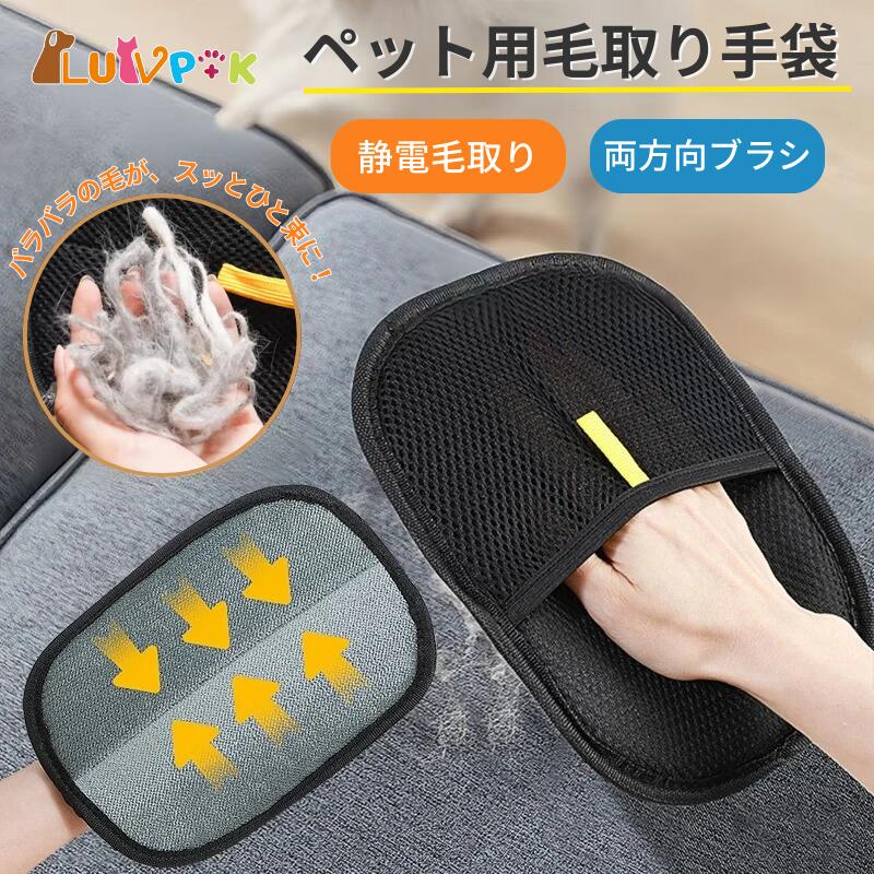 猫の毛取り手袋 除毛ブラシ ペットグローブ 静電気で抜け毛キャッチ 洗える 両面ブラシ グルーミンググローブ 猫 犬 ウサギ 小動物用 抜け毛除去 ソファ/衣類/布団/カーペット/車内対応 毛玉取り手袋 猫 犬 抜け毛対策 洗える両面グルー...