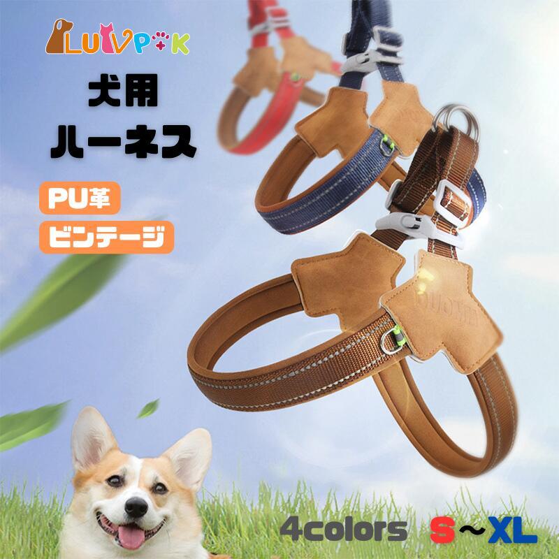 【店内全品クーポン対象】犬用ハーネス pu革 犬用胴輪 装着簡単 快適 お散歩 かわいい ドッグハーネス 犬用品 S M L xl ビンテージ オシャレ 長持ち 着心地よい 通気性抜群 便利 耐久 リフレックス素材 〜24kg 小型犬 中型...