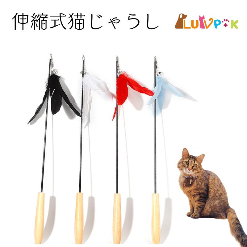 この商品は 【店内全品クーポン対象】猫 おもちゃ 猫じゃらし ねこじゃらし 伸縮式 キャット ネコ 猫用品 フェザー 羽根 伸びる 釣り竿 鈴付き コンパクト かわいい 頑丈 ふわふわ ストレス発散 運動不足対策 取り替え 室内 四色 おし...
