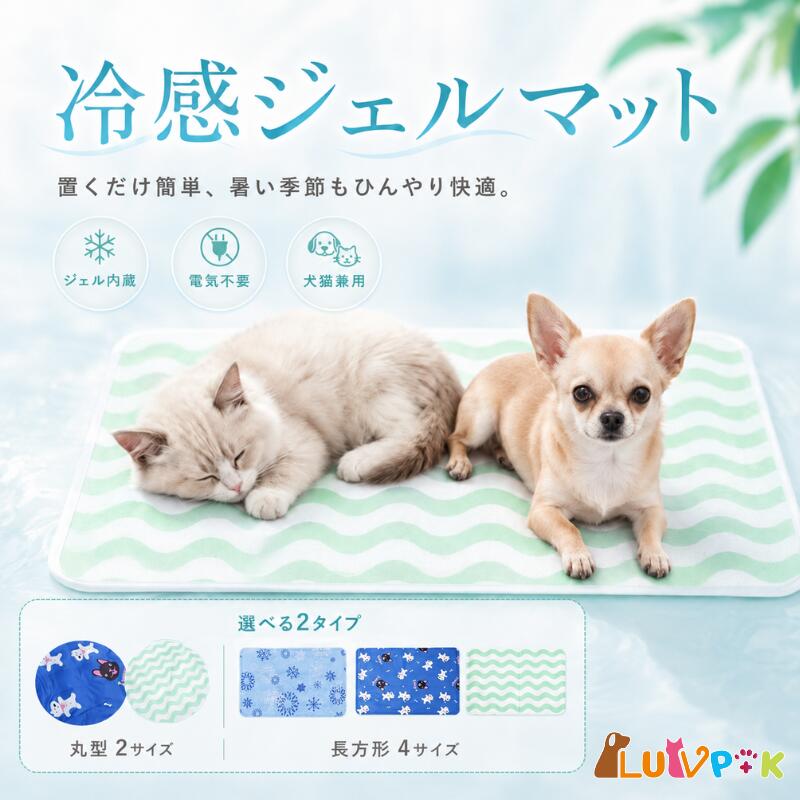 ペット 冷感マット ジェルマット 犬 猫 冷却マット ひんやりマット 夏用 クールマット 犬用 猫用 ペット用 冷感ジェルマット 電気不要 水洗いOK 防水 お手入れ簡単 小型犬 中型犬 猫 うさぎ ペットベッド ケージ用 暑さ対策 熱中症...
