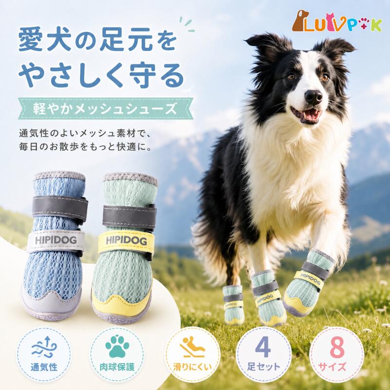 犬 靴 ドッグシューズ 犬用シューズ 犬用靴 ドッグブーツ メッシュシューズ 4足セット 8サイズ 小型犬 中型犬 大型犬 猫 通気性 軽量 滑りにくい 脱げにくい 面ファスナー 反射テープ 水洗いOK 肉球保護 夏 アスファルト対策 雨上...