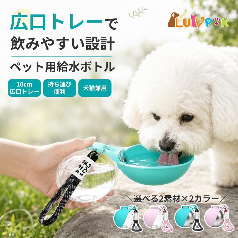 ペット用 水筒 給水ボトル 皿 給水器 ウォーターボトル 285ml 犬 散歩 お散歩グッズ ドライブ 車 ペット用品 ペット 旅行 ドライブ 持ち運び コンパクト 広口 シリコン 犬猫兼用・持ち運び便利。公園やドッグラン、旅行先でも手軽に...