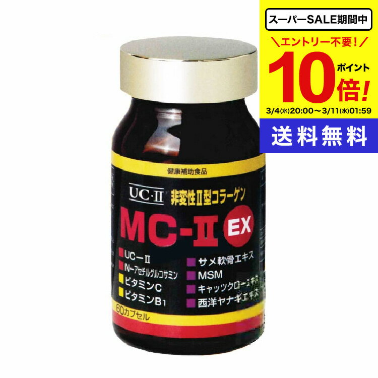 商品名 MC-2 EX(MC-IIEX　MC-IIEX) 名称 非変性II型コラーゲン・MSM（メチルサルフォニルメタン）含有食品 内容量 60カプセル入り　（30日分）　 原材料 マルトデキストリン（国内製造）、MSM（メチルサルフォニル...