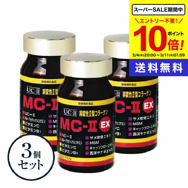 商品名 MC-2 EX(MC-IIEX　MC-IIEX) 名称 非変性II型コラーゲン・MSM（メチルサルフォニルメタン）含有食品 内容量 60カプセル入り（30日分）×3個　　 原材料 マルトデキストリン（国内製造）、MSM（メチルサルフ...