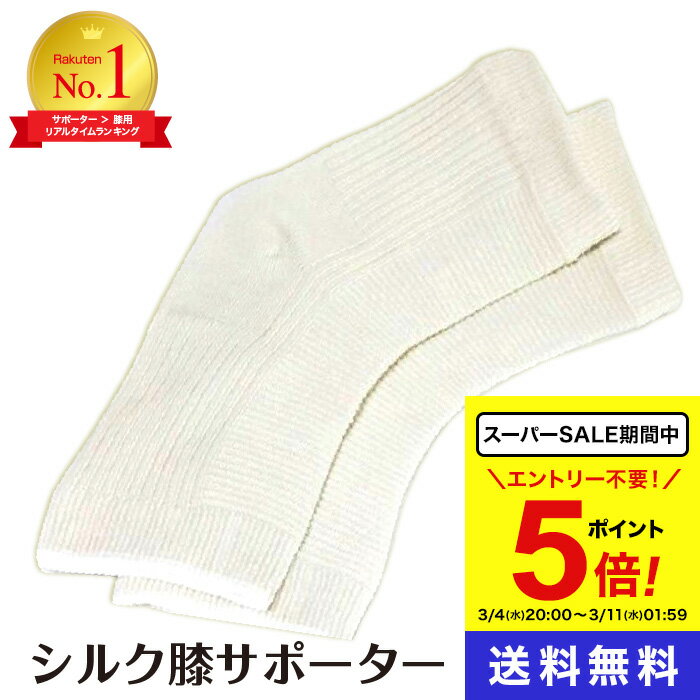 お得なシルク膝サポーター 2足セットはこちら >> 商品名 絹糸屋さんの『じ〜んわり、つつむ。』シルク膝サポーター 名称 シルク膝サポーター 容量 2枚1組（1足）入り 素材 シルク80％・ナイロン19％・ポリウレタン1％ サイズ 男女兼用...