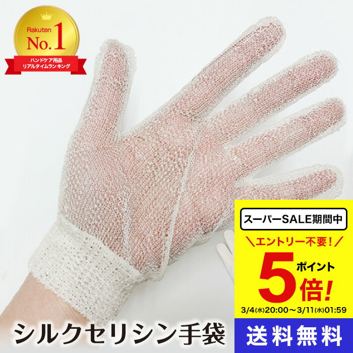 >> 国産 絹糸屋さんシリーズ商品一覧 商品名 絹糸屋さんの 『西陣未精練司』 シルクセリシン手袋 名称 レディース手袋 容量 1点＝2枚1組（1双）入り 素材 シルク100％（口ゴム部は弾性糸使用） サイズ 婦人用フリーサイズ...