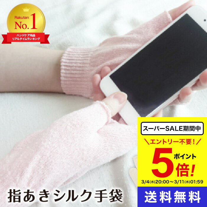 >> 国産 絹糸屋さんシリーズ商品一覧 商品名 絹糸屋さんの『なんだかほっこり。』ふんわりシルク手袋 指あきタイプ 名称 レディース指あきシルク手袋 容量 1点＝2枚1組（1双）入り 素材 シルク100％（口ゴム部は弾性糸使用） サイズ 婦...