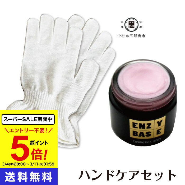 商品名 シルク手袋とエンチベース(保湿クリーム)(40g)のセット 名称 超保湿クリームとシルク手袋 内容量 40g/個・1双 製品特徴 乾燥の気になる方、敏感肌の方の保湿ケアにお使いいただけます。 使用方法 手袋をはめる前に、適量を両手に...