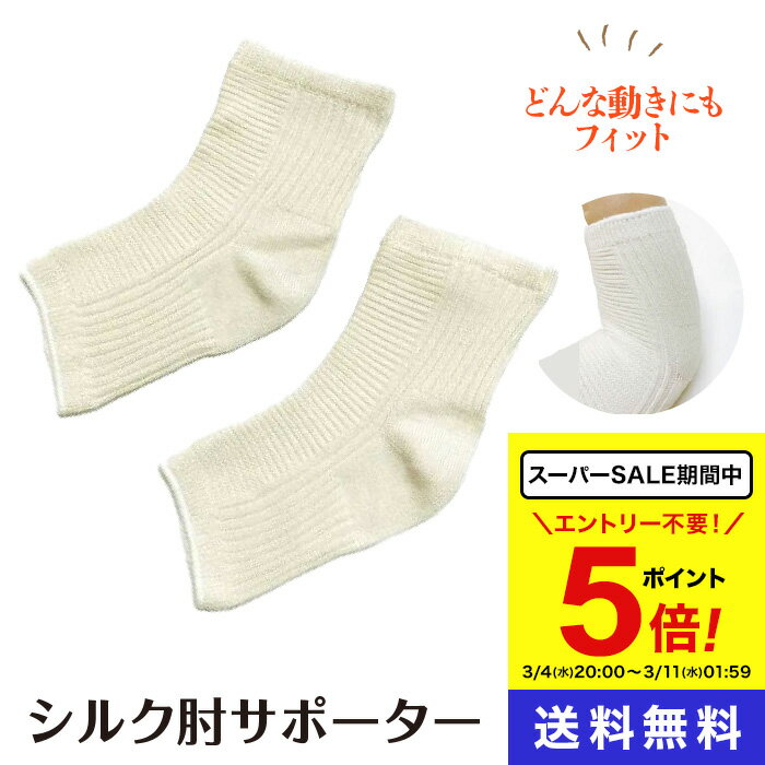 >> 国産 絹糸屋さんシリーズ商品一覧 商品名 愛されて、ザ・定番。シルクひじサポーター 名称 シルクひじサポーター 容量 1点＝2枚1組（1双）入り 素材 シルク80％・ナイロン19％・ポリウレタン1％ サイズ フリーサイズ メーカー・ブ...