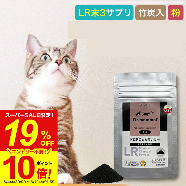 ■LR末とは？（ルンブルクスルベルス末） 『LR末3（ミミズ乾燥粉末）』は、40年にもわたる研究知識と特許技術を用いて安全に粉末化されたもので、人の体内で大切な働きをする栄養補助食品として注目されてきました。 『ドロドロとんでいけ〜(愛猫用...