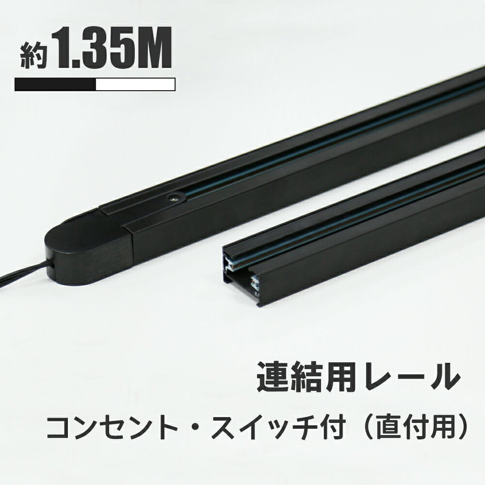 【製品仕様】 商品名：ライティングダクトレール 幅 0.7m（コンセント・スイッチ付） サイズ：約 W700mm×H22mm×D36mm(0.7m) カラー：ブラック（黒）/ホワイト（白） 材質：アルミ+PC 定格電力：2A（200W）まで...