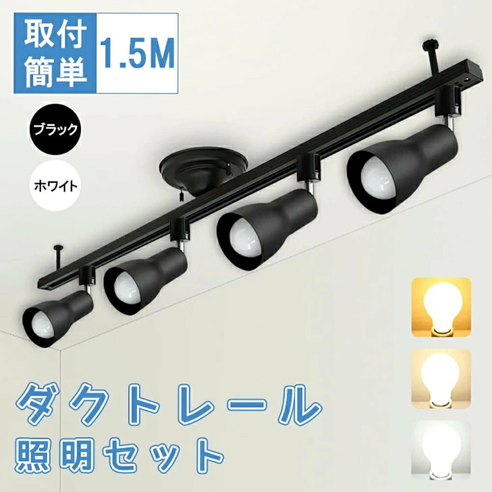 商品名：ダクトレール スポットライト セット 幅1.5m 【ダクトレール仕様】 サイズ：約 W1506mm×H80mm×D148mm カラー：ブラック/ホワイト 材質：鉄 使用電圧：6A（600W）まで 定格電圧(周波数)：AC100V（5...