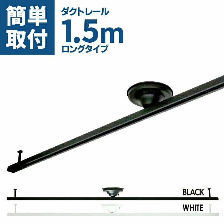 【製品仕様】 商品名：ライティングダクトレール 幅1.5m サイズ：約 W1506mm×H80mm×D148mm カラー：ブラック（黒）/ホワイト（白） 材質：鉄 使用電圧：6A（600W）まで 定格電圧(周波数)：AC100V（50/60...