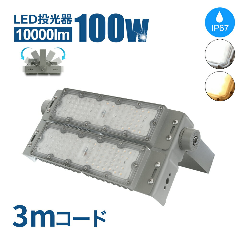 【製品仕様】 商品名：LED投光器 個数：1個 全長：約W350mm × H155mm × D75mm 電圧：AC100-240V（50/60Hz) 保護等級：IP67 (防塵・防水) 消費電力：100W 色温度：電球色 2700K / 昼...