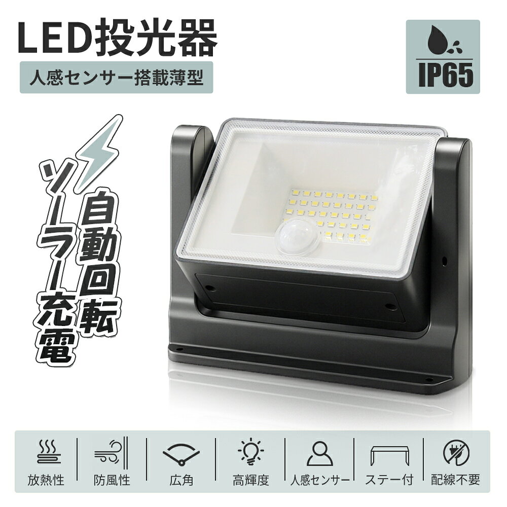 【製品仕様】 商品名：人感センサー付き自動回転ソーラー充電式投光器 個数：1個 全長：約152mm×121mm×59mm 電池：3.7V 2000mAh 保護等級：IP65 (防塵・防水) 色温度：昼白色 6500K 全光束：約1000lm...