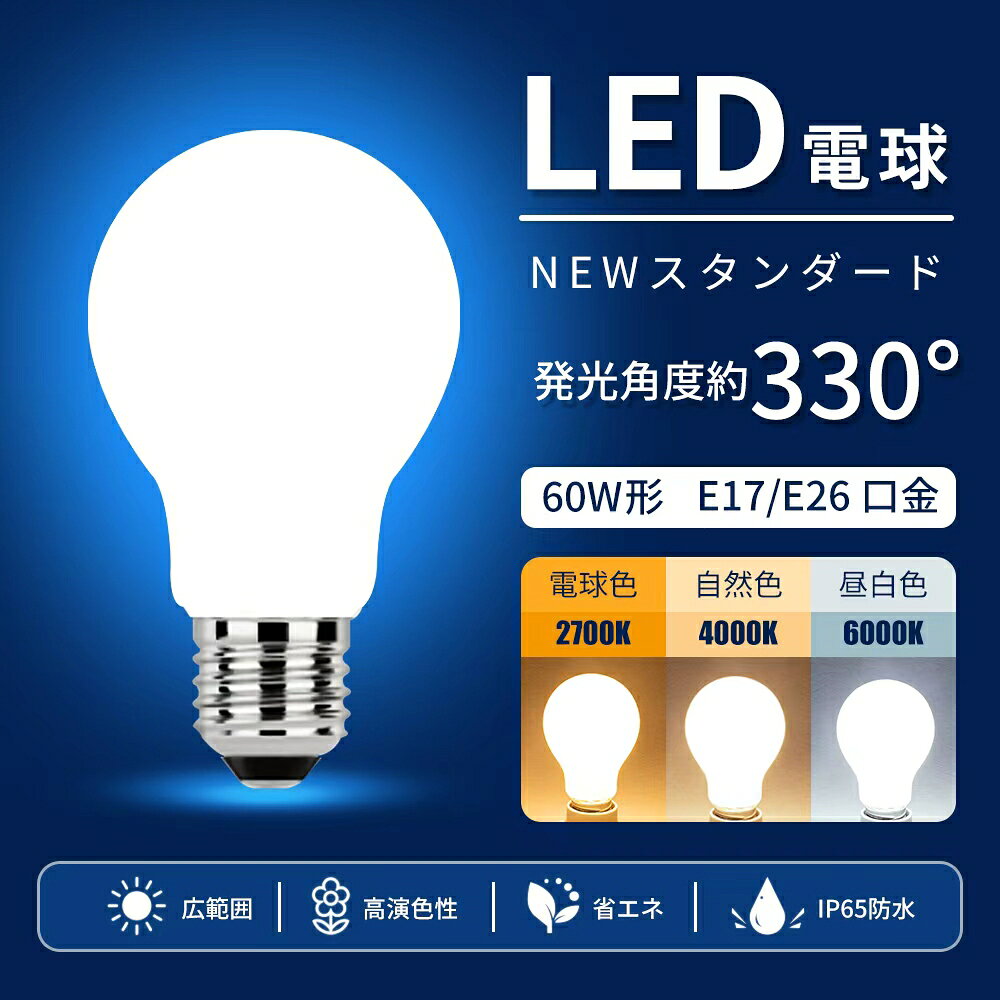 [ 製品仕様 ] 商品名：LED電球 口金：E17/E26 サイズ：E17…約Φ60×106mm/E26…約Φ60×105mm 重量：E17…50g/E26…40g 照射角度：330° 演色性：Ra80以上 色温度：電球色 2700K/自然...