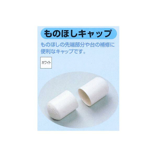 ものほし竿の先端部分や物干し台の補修に便利なキャップ○物干し竿の修理、腐食の防止、塗装の代わりとして。○使用できる竿：径約29~30mmまで。 生産地 中国 サイズ 製品サイズ(約)：直径33XH44mm 製品重量(約)：9g 包装形態：2...