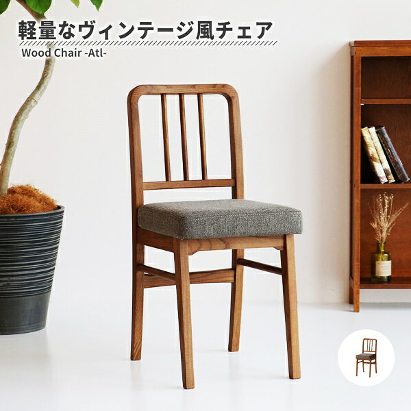Wood Chair -Atl - アッシュ無垢材を使用した軽量なヴィンテージ風チェア。 コンパクトなサイズ設計で 一人暮らしやマンションの狭小空間に取り入れやすいサイズ感！ サイズ 商品サイズ:幅350 x 奥行445 x 高さ775 (...
