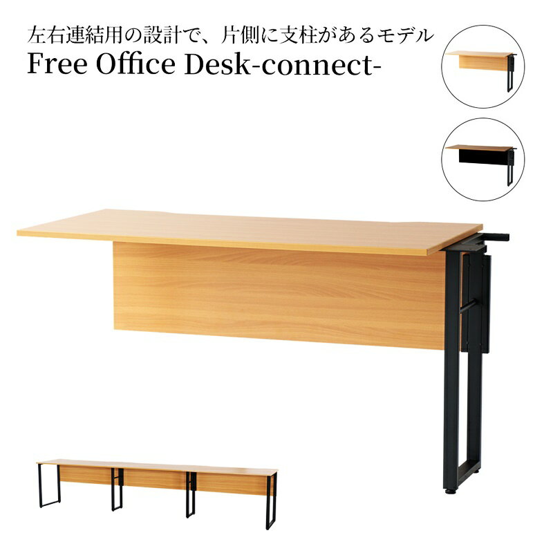 Free Office Desk-connect- 基本モデルFree Office Desk-basic-と組み合わせて使うことで、すっきりと横並びに連結できます。 一方向からの支えで設計された、連結専用タイプのデスクです。 サイズ ＜本...