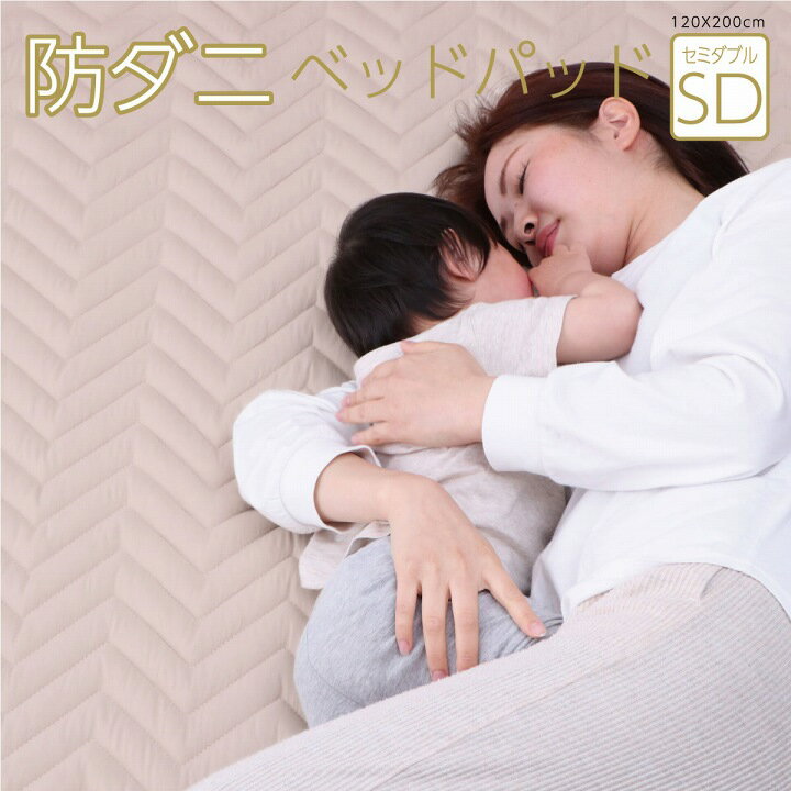 ■抗菌防臭加工＋防ダニの高機能ベッドパッド。 ■アレルギーをお持ちの方や小さなお子様がいるご家庭にオススメです。 ■洗濯ネットを使うことでご家庭の洗濯機で丸洗い可能。 ■お手入れが大変なマットレスや敷布団から汚れをガード。 ■四隅にはゴムバ...