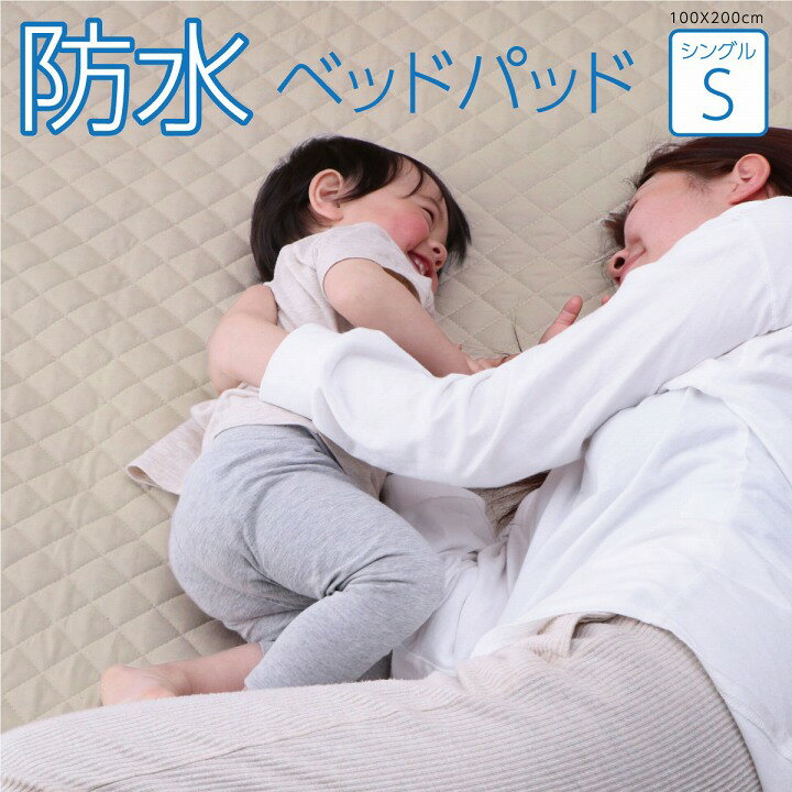 ※画像は100×200cmサイズです。 ベッドパッド　防水 　 商品詳細 サイズ 約100×200cm シングルサイズ 組成 【表地】ポリエステル100％ 【裏地】ポリエステル100％（ポリウレタンコーティング加工） 【中材】アレルプルーフ...
