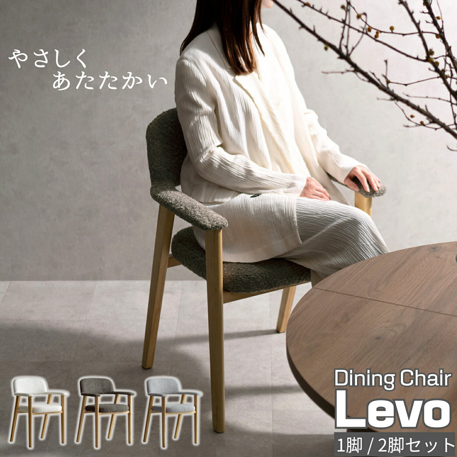 やわらかなラインが美しい、ダイニングチェア『Levo（レヴォ）』。 温かな色合いの天然木素材と、光の角度によって表情を変えるブークレ生地が、上質な空間を演出。 一体化した背もたれとアームが身体を包み込み、ゆったりとした座面が、長く座っても疲...