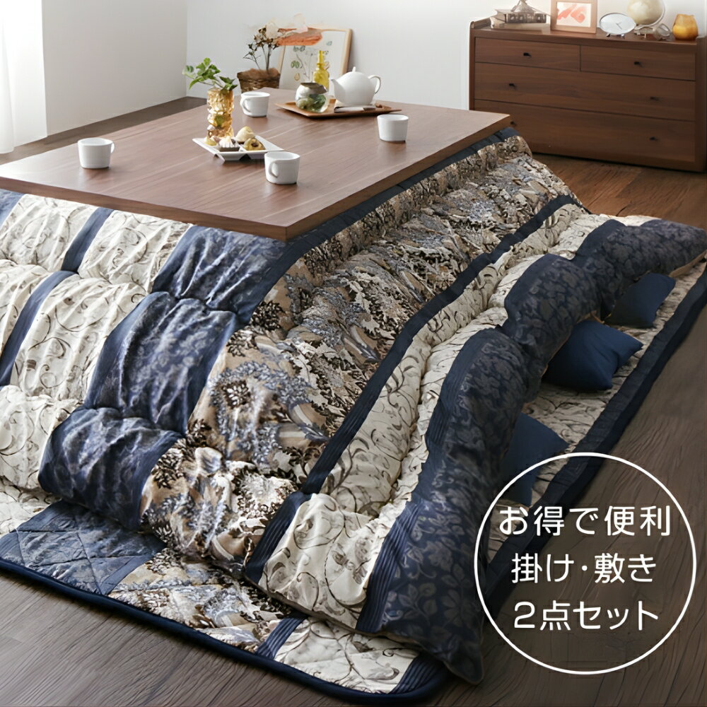 商品詳細長く使える日本製 家族で囲める大判ボリュームこたつ布団 くつろぎ 掛布団&敷布団2点セット 正方形(75×75cm)天板対応【サイズ】　・正方形　掛け布団：(約)205×205cm　敷き布団：(約)190×190cm　※適応天板サイ...
