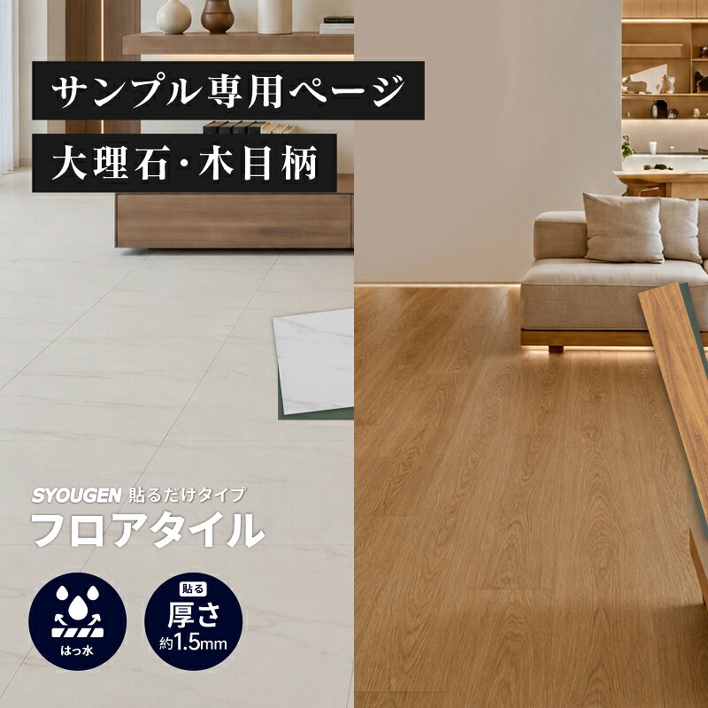 貼るだけタイプサンプル商品情報 1枚のサイズ 152mm×102mm 材質 PVC ※色のばらつき注意 製造工程により、多少の色のばらつきがあります。同じ場所でのご使用分は一度にご注文ください。フロアタイル 6畳 貼るだけ 大理石 床 フロ...