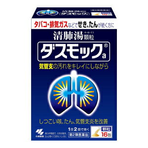 DUSMOCK　気管支の汚れをキレイにしながら、しつこい咳、たん、気管支炎を改善タバコや排気ガスなどで、せき・たんが続く方のお薬です漢方処方「清肺湯（せいはいとう）」が気管支粘膜の汚れを取り除きながら、せき・たんをやわらげます気管支の状態を...