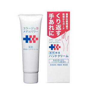 Collage D Medi Power　薬用保湿ハンドクリーム濃厚な使用感であれやすい手をガード低刺激性｜無香料｜無色素濃厚な使用感で、しっとり感が持続します。肌あれ防止成分トラネキサム酸配合で、あれやすい手を保護します。肌のバリア機能を...