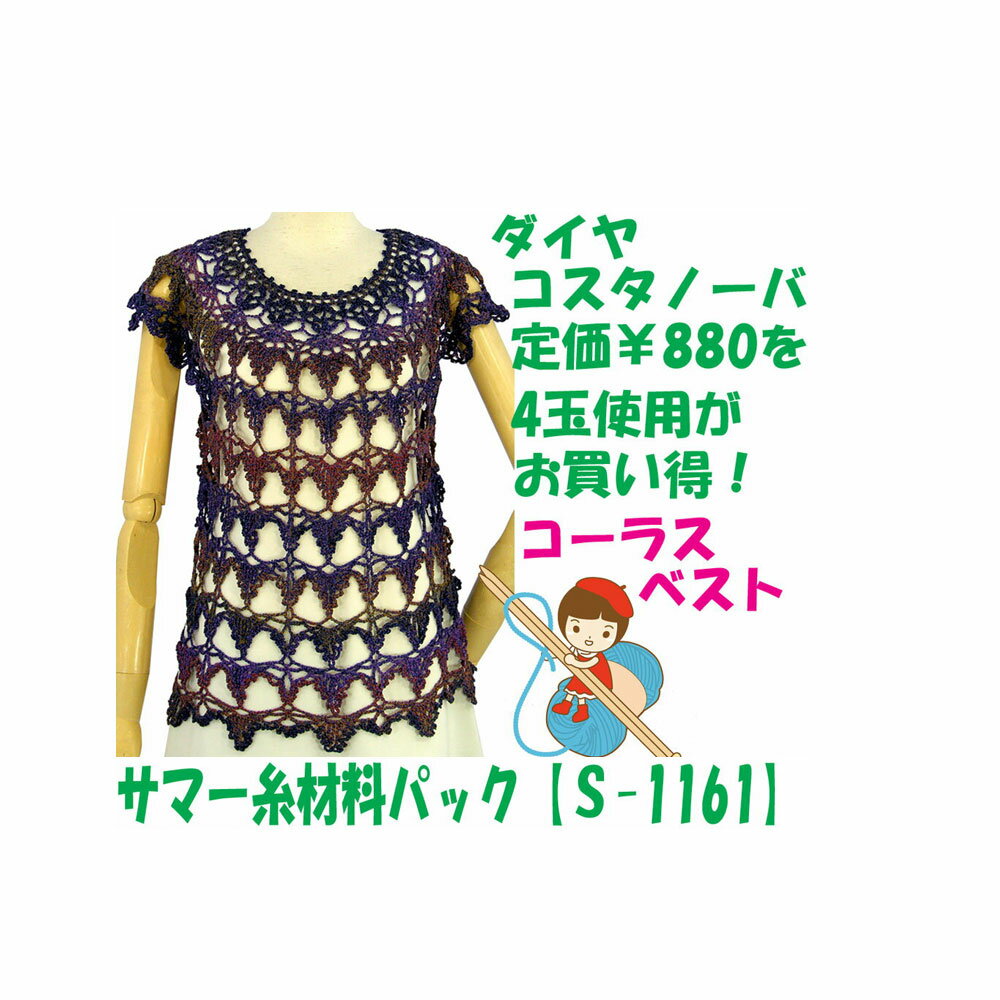 手編み作品の材料パックです。 （この作品CSN705を4玉使っています。） ダイヤ毛糸のサマー糸【ダイヤ・コスタノーバ】使用。 6号サマーヤーンのロングセラーダイヤコスタが、吟味した新しい素材使いでより編みやすい糸に生まれました。 フェミニ...