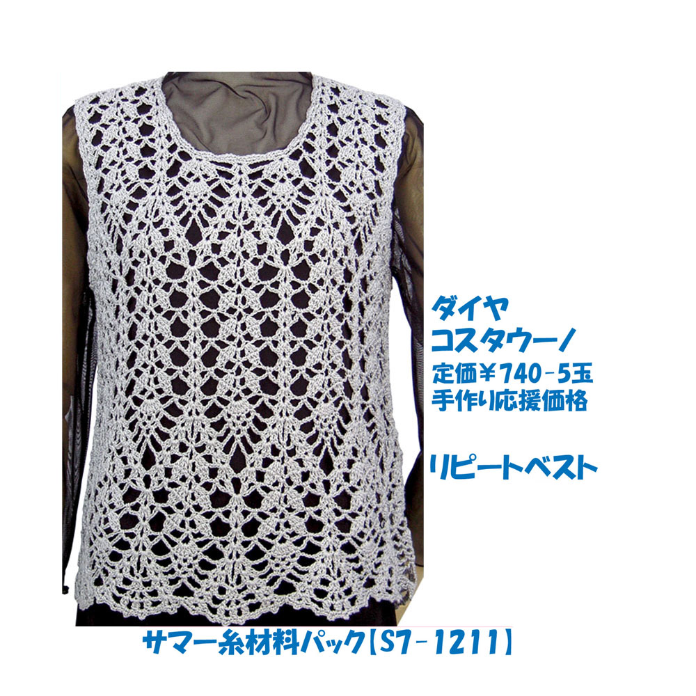 手編み作品の材料パックです。 （この作品CSU519を5玉使っています。） ダイヤ毛糸のサマー糸【ダイヤ・コスタ・ウーノ】使用。 ● 光沢感、編みやすさ、そして仕上りの美しさ、ダイヤコスタノーバの素材の持ち味をそのままに、単色でシンプルにま...