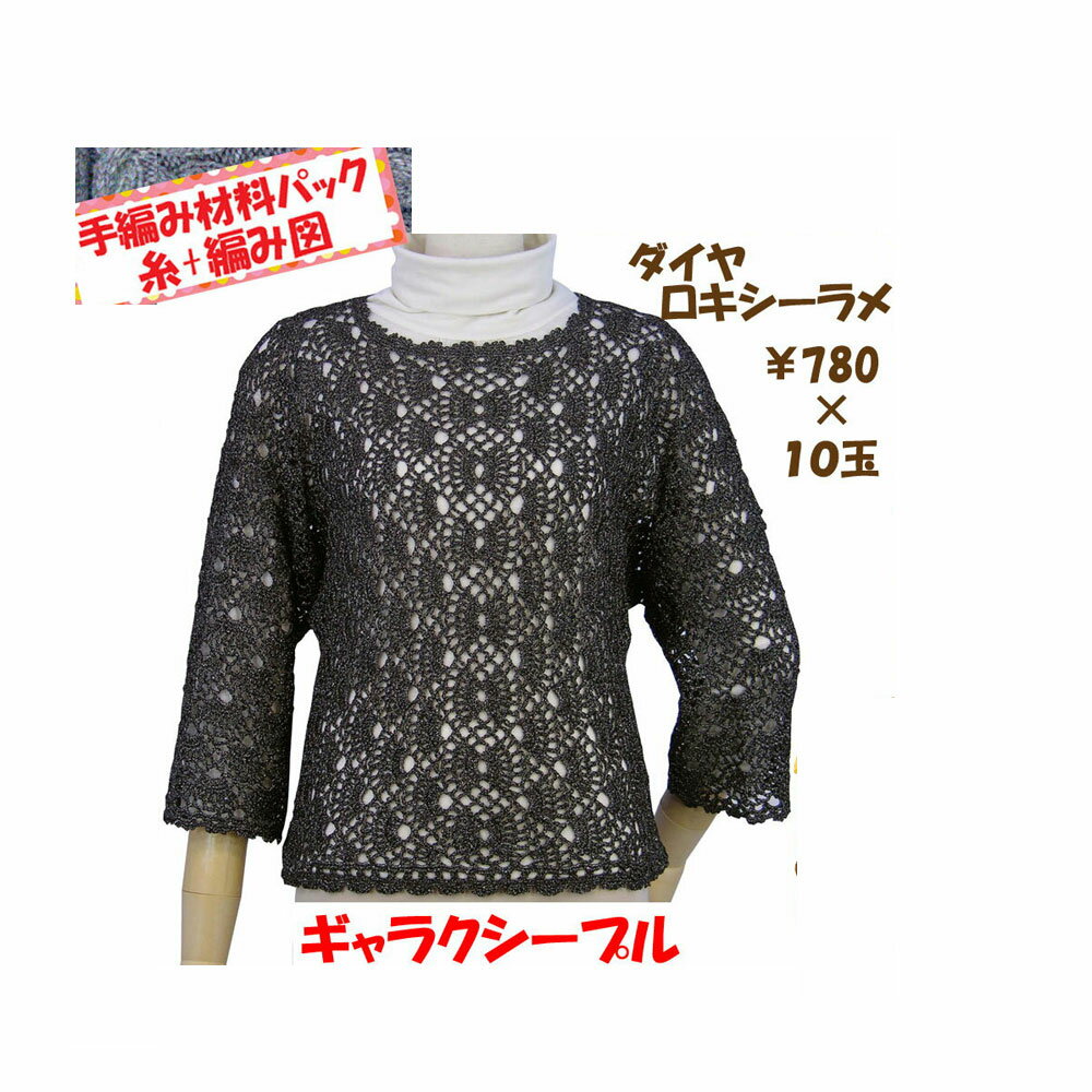手編み作品の材料パックです。 （この作品は6905を10玉使っています。） 様々な素材とも相性の良いラメストレートヤーン。 単色使いでエレガントなウェアや小物、また、異なる素材と組み合わせることで新しい表情作りにも活躍するラメ糸です。 スタ...