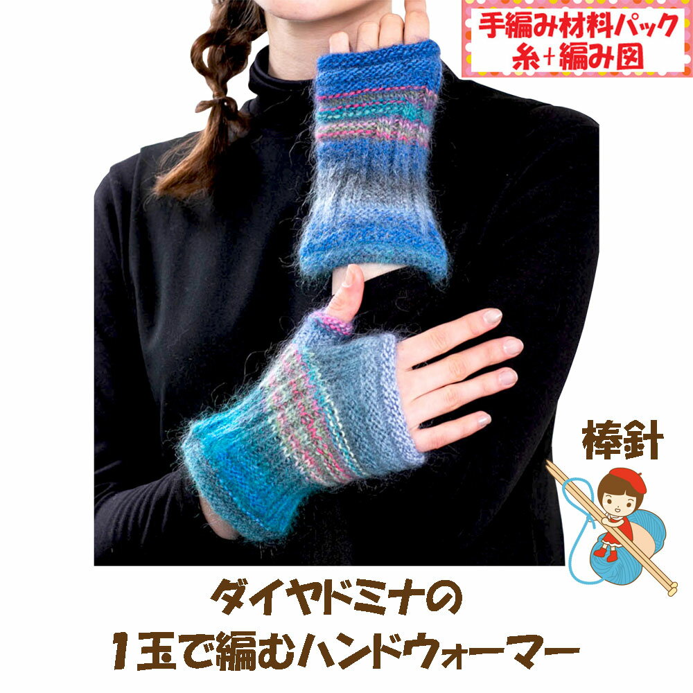 手編み作品の材料パックです。 （この作品はダイヤ　ドミナ407を1玉使っています。） 【使用針】【特長4本針：6号】 出来上がりサイズ ダイヤ毛糸人気NO.1の商品 シンプルな編地でも表情豊かに表現できるヘアリーで優しい風合いの糸。 素材：...