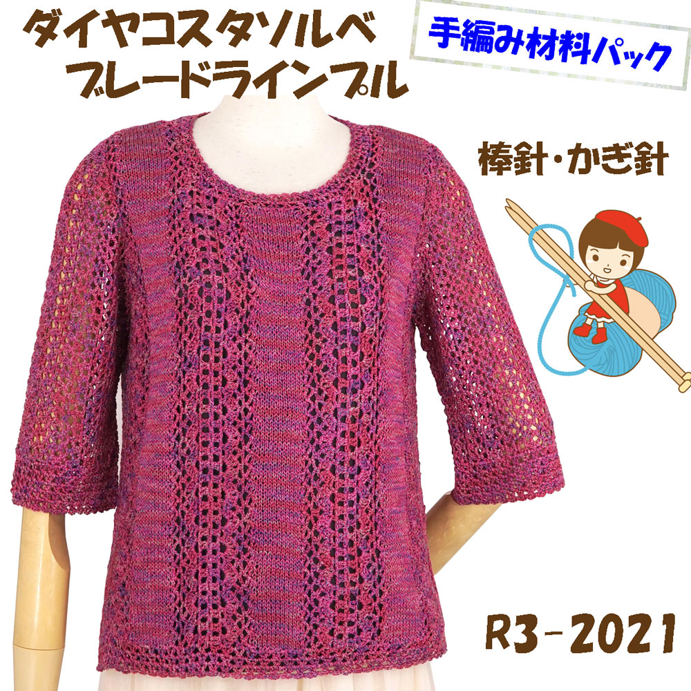 手編み作品の材料パックです。 （この作品はコスタソルベの3106を8玉使っています。） ボタンなどは入っていません。ご自身でご用意ください。 ダイヤ毛糸のサマー糸【ダイヤ　コスタソルベ】使用。 【使用針】【玉付2本針：5号】【かぎ針：4/0...