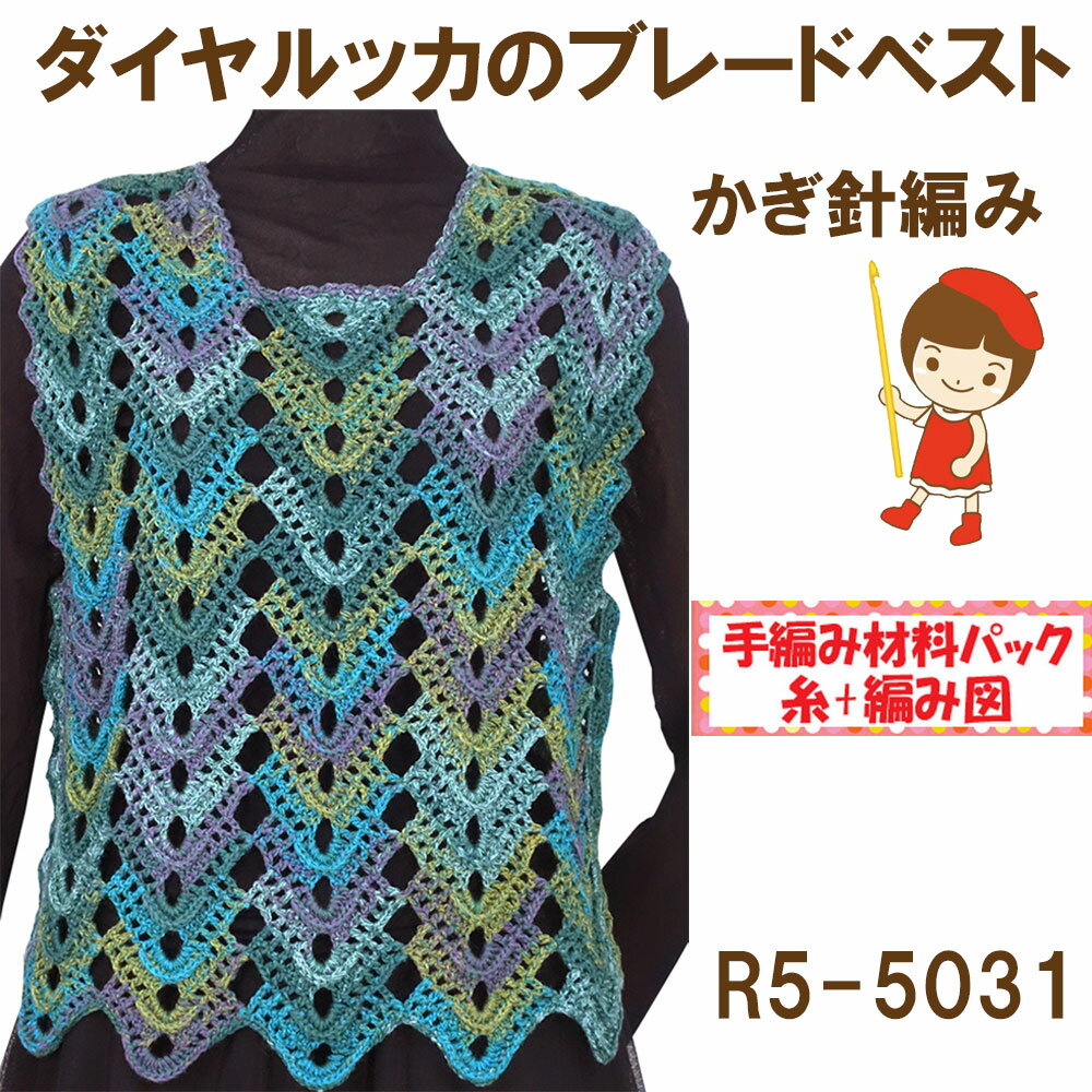 手編み作品の材料パックです。 （この作品はダイヤルッカの5605番を8玉を使っています。） 【使用針】【かぎ針：5/0号・6/0号】 出来上がりサイズ この作品の内容・使用針など（使用針は別売です。） ダイヤ　ルッカのカラーサンプル 使用糸...