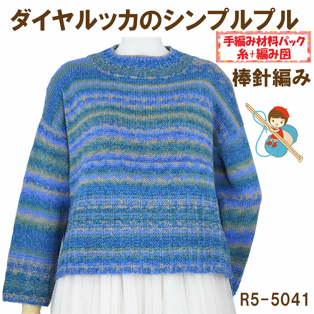 手編み作品の材料パックです。 （この作品はダイヤルッカの5602番を10玉を使っています。） 【使用針】【玉付き2本針：8号】【特長4本針：6号・7号】 出来上がりサイズ この作品の内容・使用針など（使用針は別売です。） ダイヤ　ルッカのカ...